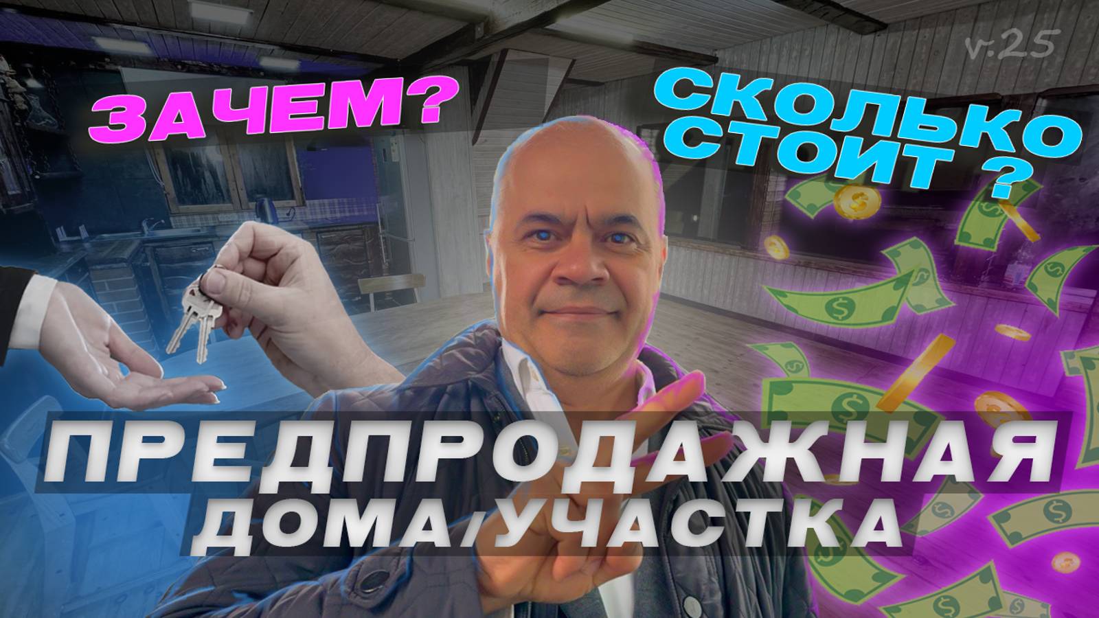 КАК ПРОДАТЬ ДОМ ЗА 1 МЕСЯЦ: Мой опыт Предпродажной подготовки дома