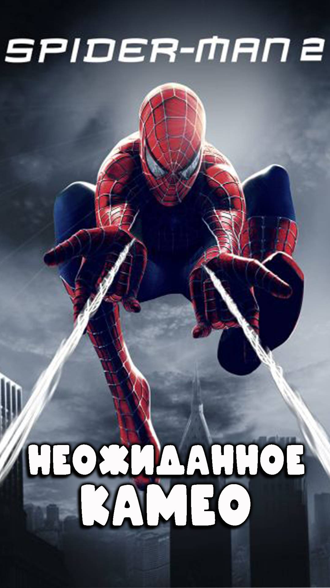Неожиданное КАМЕО во втором Человеке-Пауке
