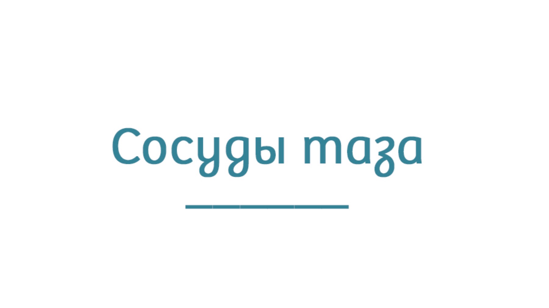 Сосуды таза