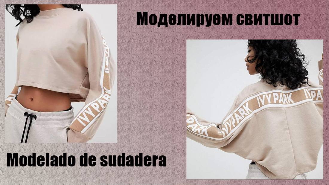 моделируем свитшот