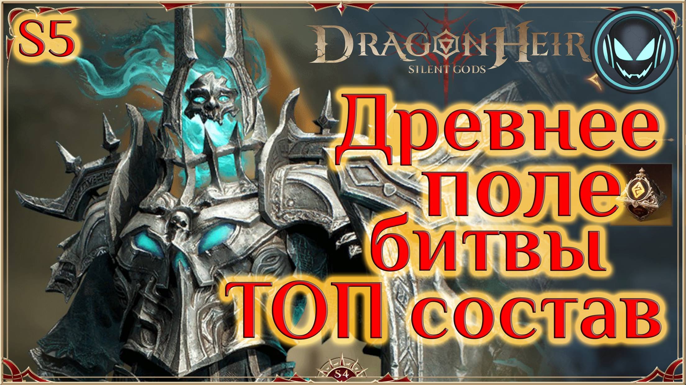 Древнее поле битвы 9й этаж на авто! ТОП состав, S5 | Gray plays | Dragonheir: Silent Gods