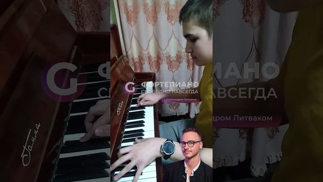 Ученик онлайн-курса "ФОРТЕПИАНО СВОБОДНО НАВСЕГДА" Александра Литвака