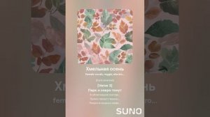 Хмельная осень