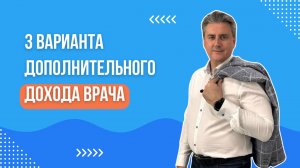 Варианты развития врача