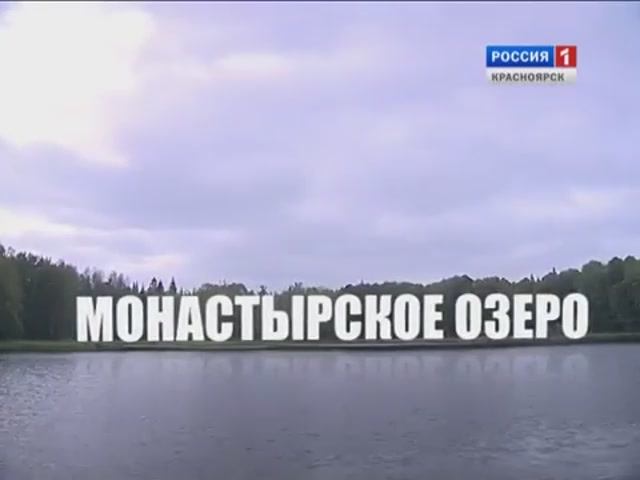 Монастырское озеро