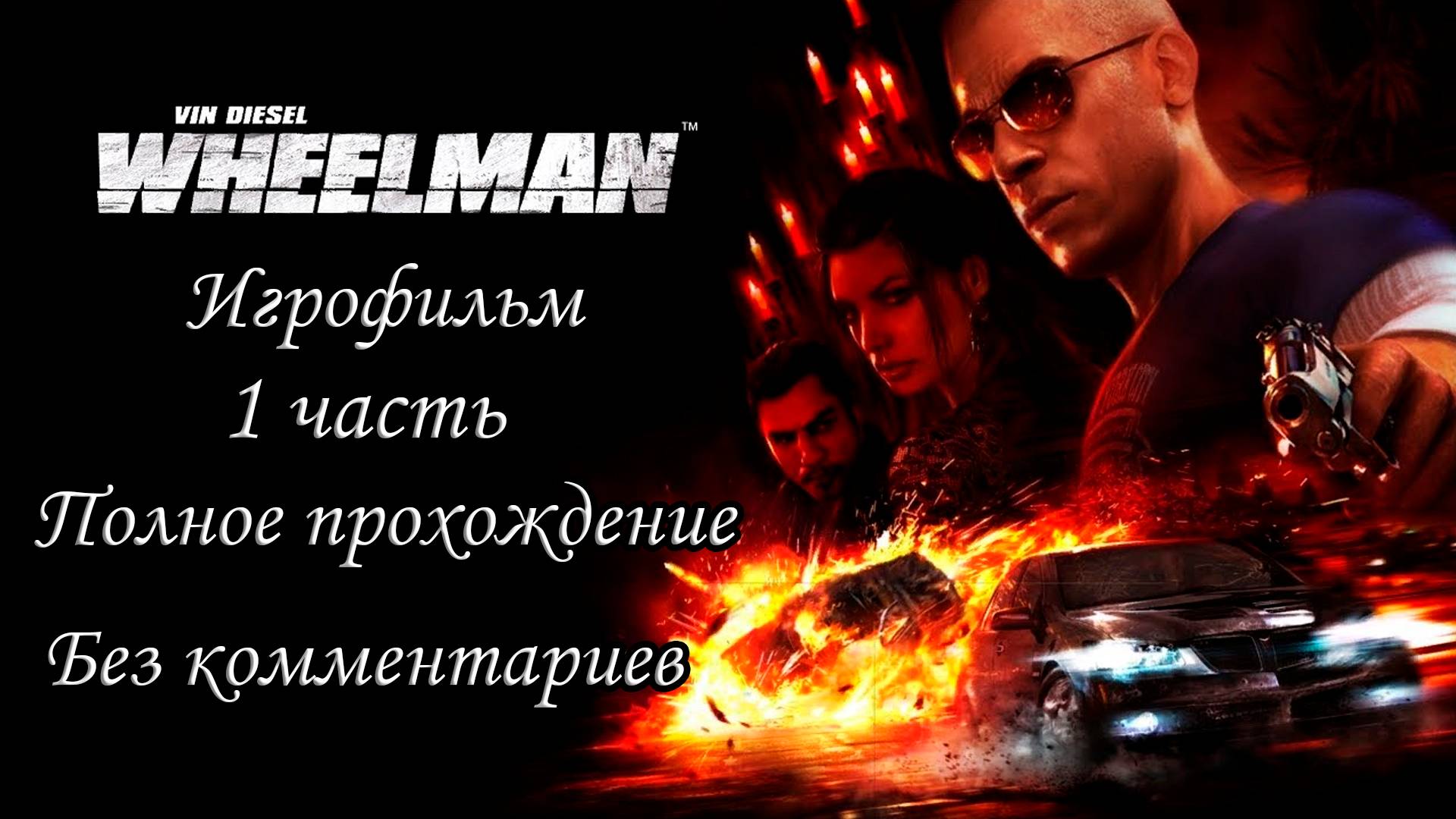 ИГРОФИЛЬМ: Vin Diesel The Wheelman 1 часть прохождение без комментариев. Вин Дизель Колесомен