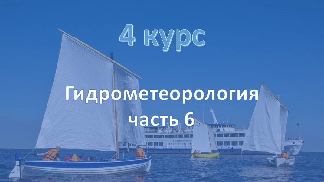 4 курс. Гидрометеорология ч.6