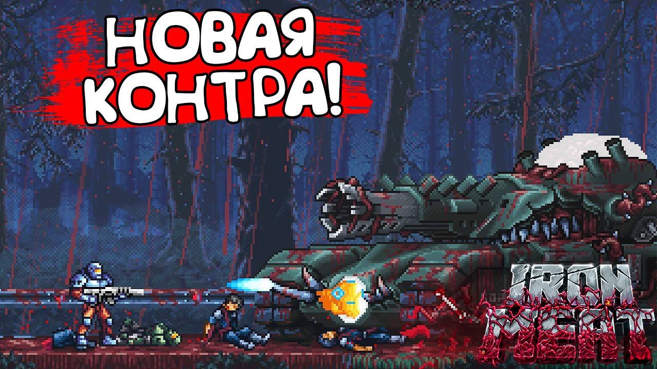 НОВАЯ КОНТРА! Iron Meat - ОБЗОР/ПРОХОЖДЕНИЕ!🔥