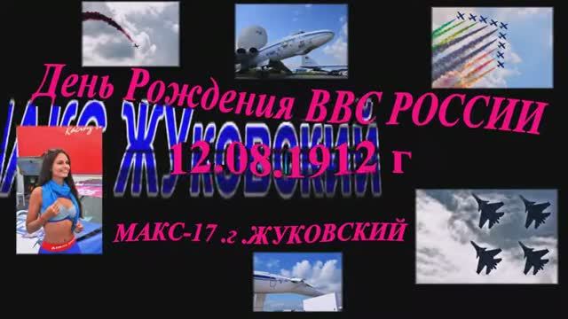 День рождения ВВС России))