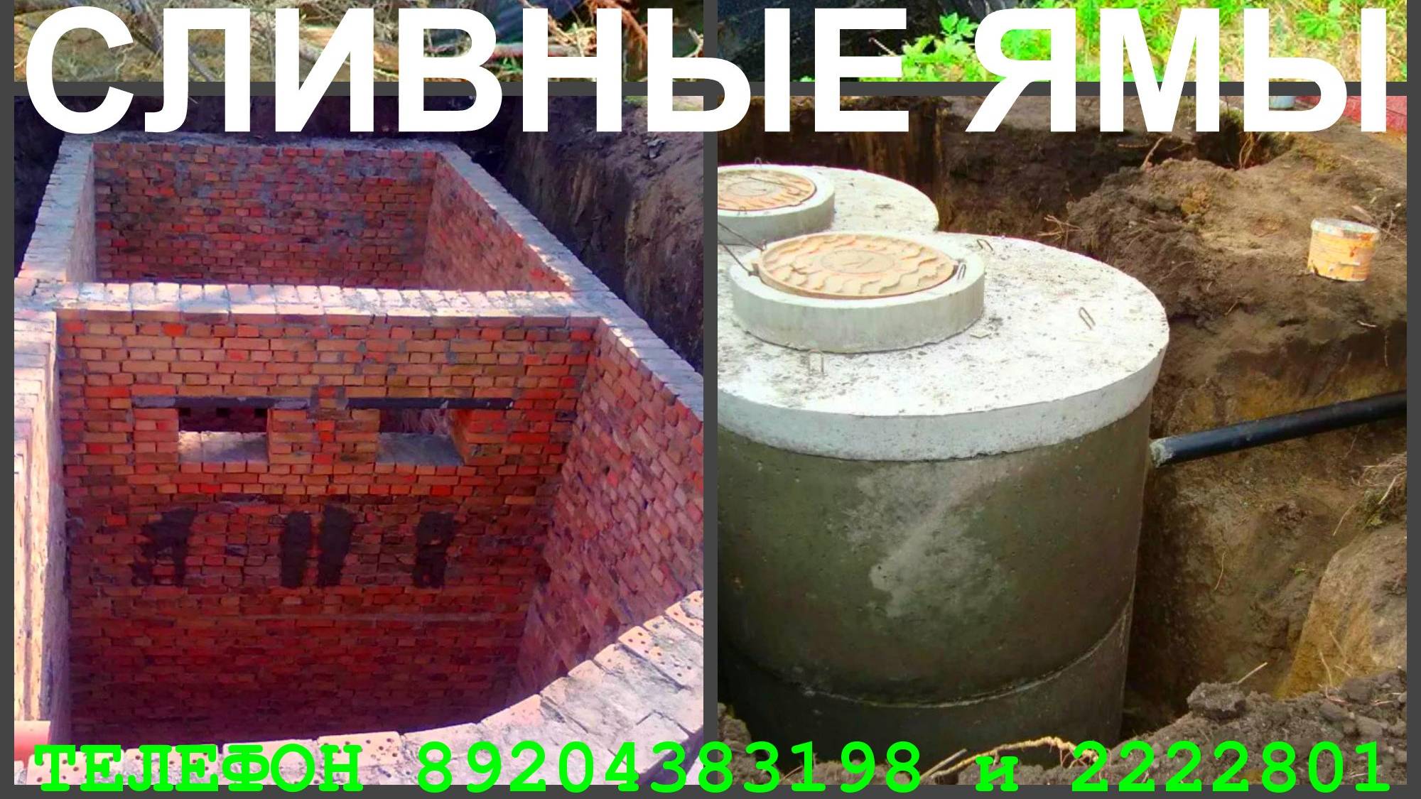 Сливная яма Воронеж, выгребная яма в Воронеже