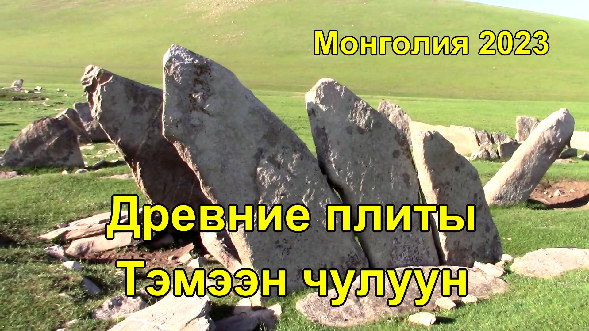 Древние плиты Тэмээн чулуун