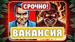 🔥"Горящая вакансия" - что это такое? Ответ в видео!