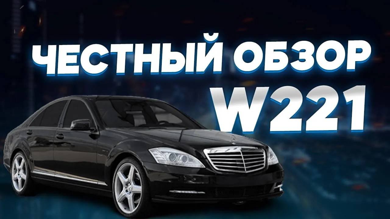 Обзор и диагностика Mercedes S 450 W221: надежность и нюансы покупки