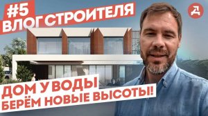 Строительство современного дома у воды с бассейном и большой террасой ЧАСТЬ 1