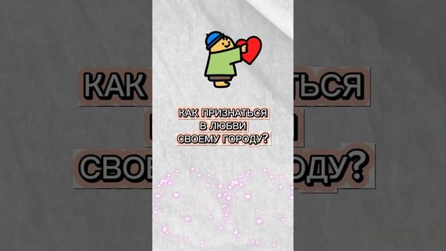 ПОДАРОК ДЛЯ СВОЕГО ГОРОДА