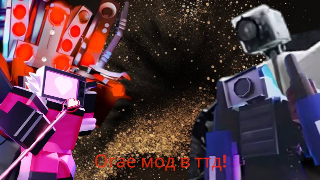 ОГАЕ МОД В ТТД!