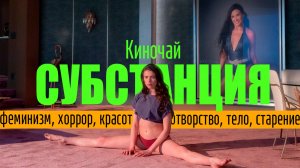 СУБСТАНЦИЯ - спорный фильм-метафора об объективизации | КИНОЧАЙ