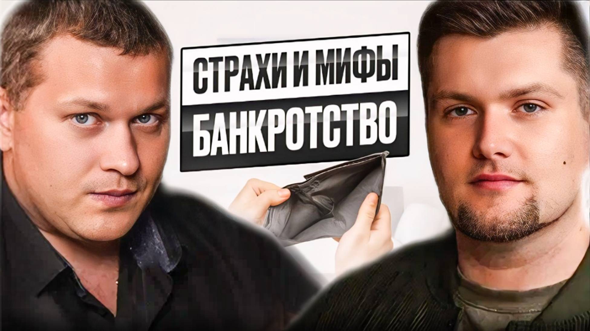 Александр Тагильцев - страхи предпринимателей о банкротстве