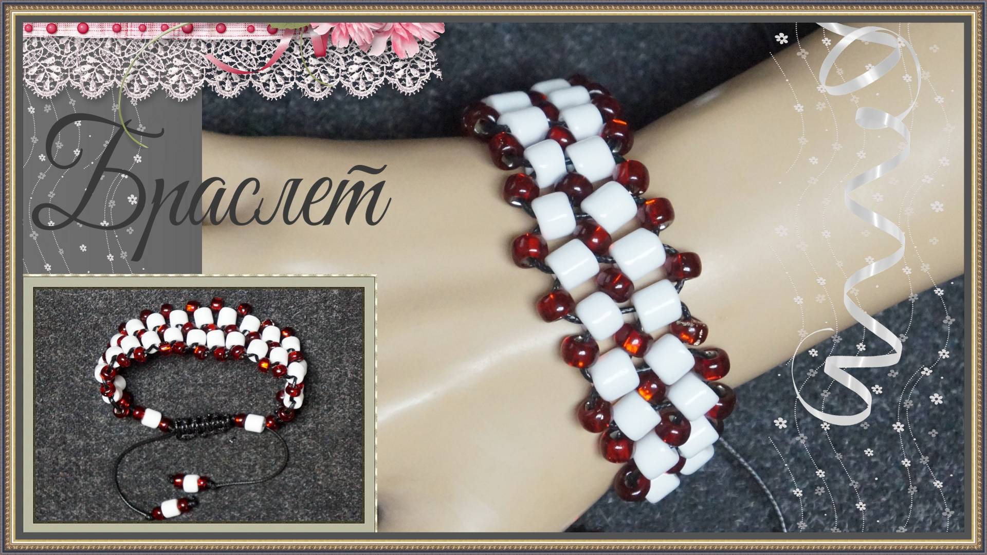 Как сплести двухрядный браслет "Ягодка в сахаре"