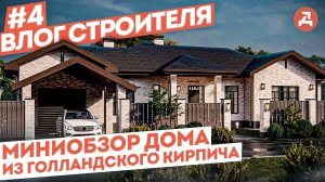 Кирпичный дом из ЕВРОПЫ. Одноэтажный дом 200 кв.м из голландского кирпича ручной формовки