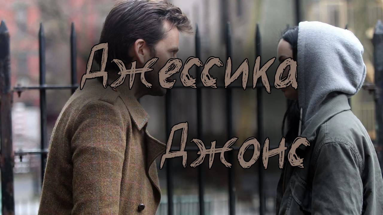 Джессика Джонс - 2 сезон 9 серия / Jessica Jones
