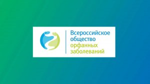 Всероссийское общество орфанных заболеваний. Видео-визитка - 2024.