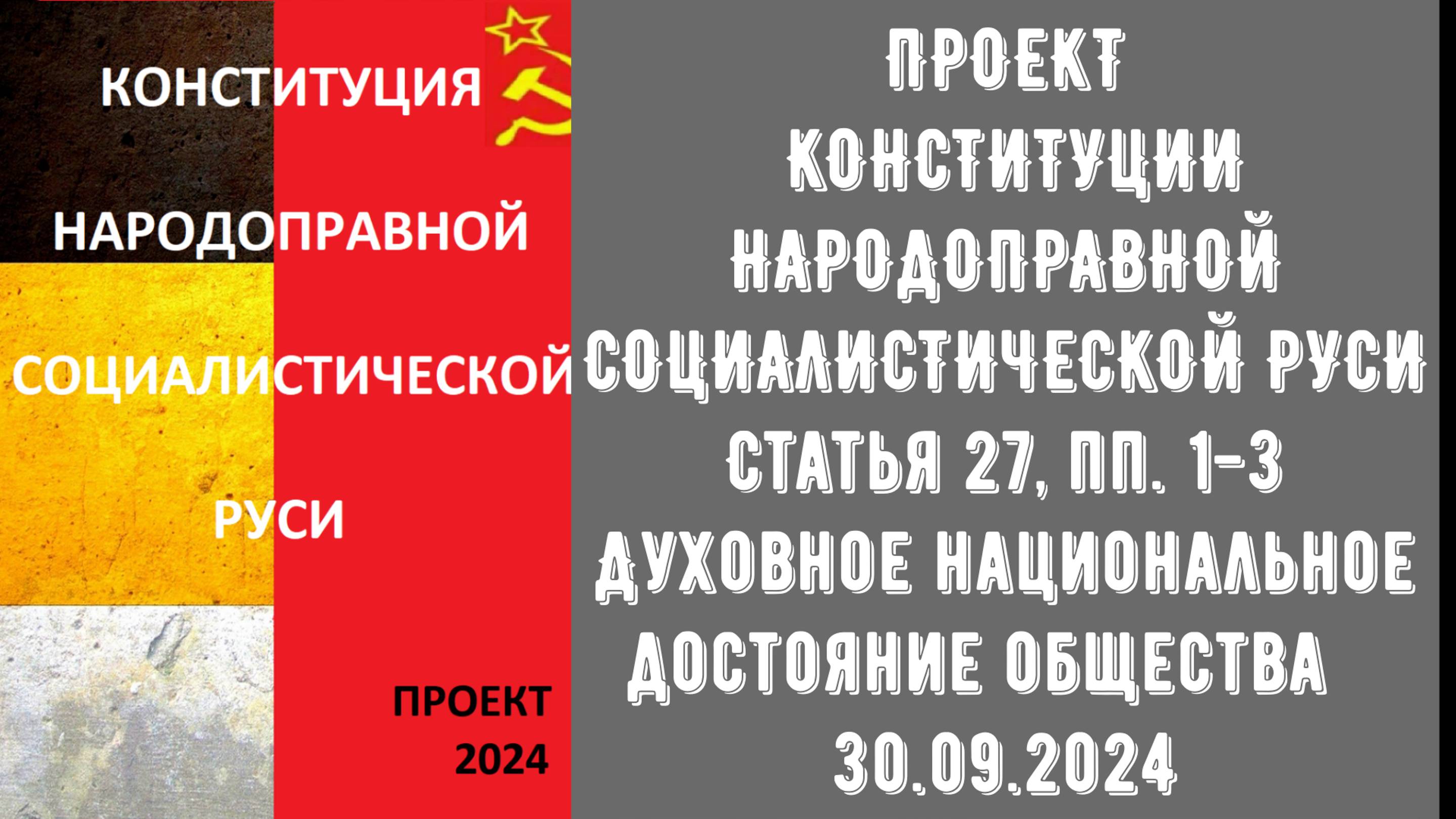 Духовное национальное достояние общества Народоправного социализма. Ст. 27 пп1-3  Конституции НСР