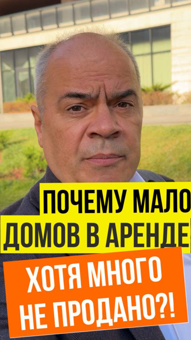 ОТКУДА ТАКИЕ СТАВКИ Аренды? Дома же не продаются, почему не сдают?