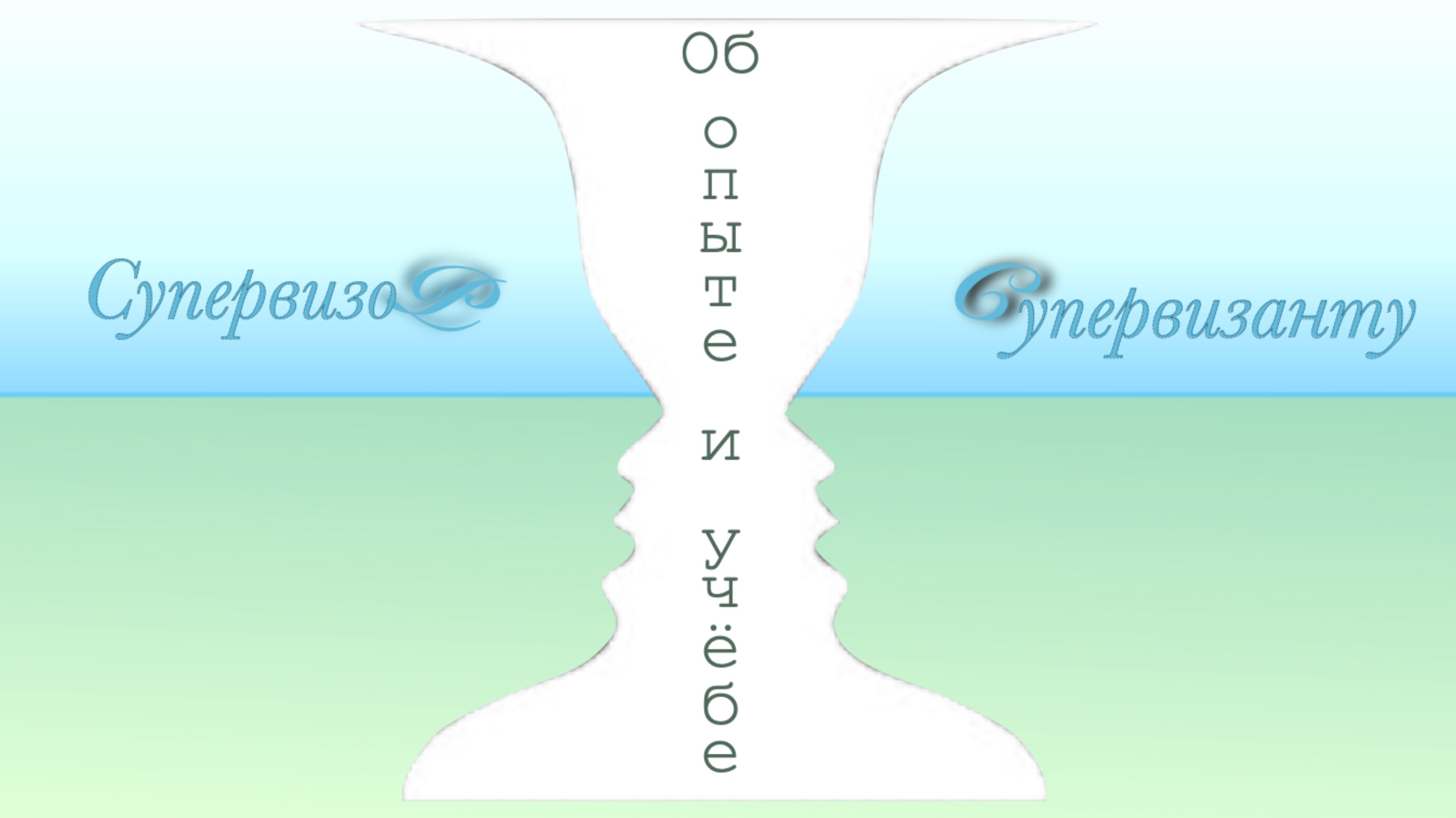 Об опыте и учёбе