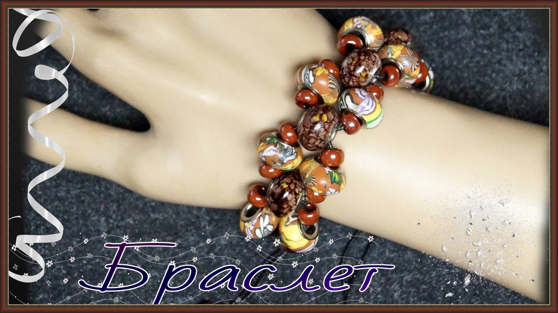 Как сплести браслет из бисера и бусин в восточном стиле.