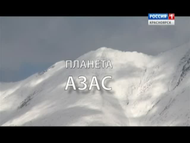 Планета Азас