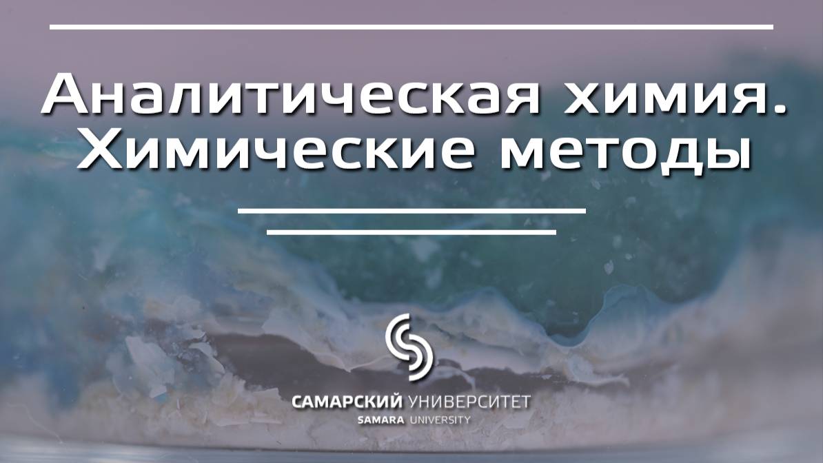Записывайтесь на курс  «Аналитическая химия. Химические методы»