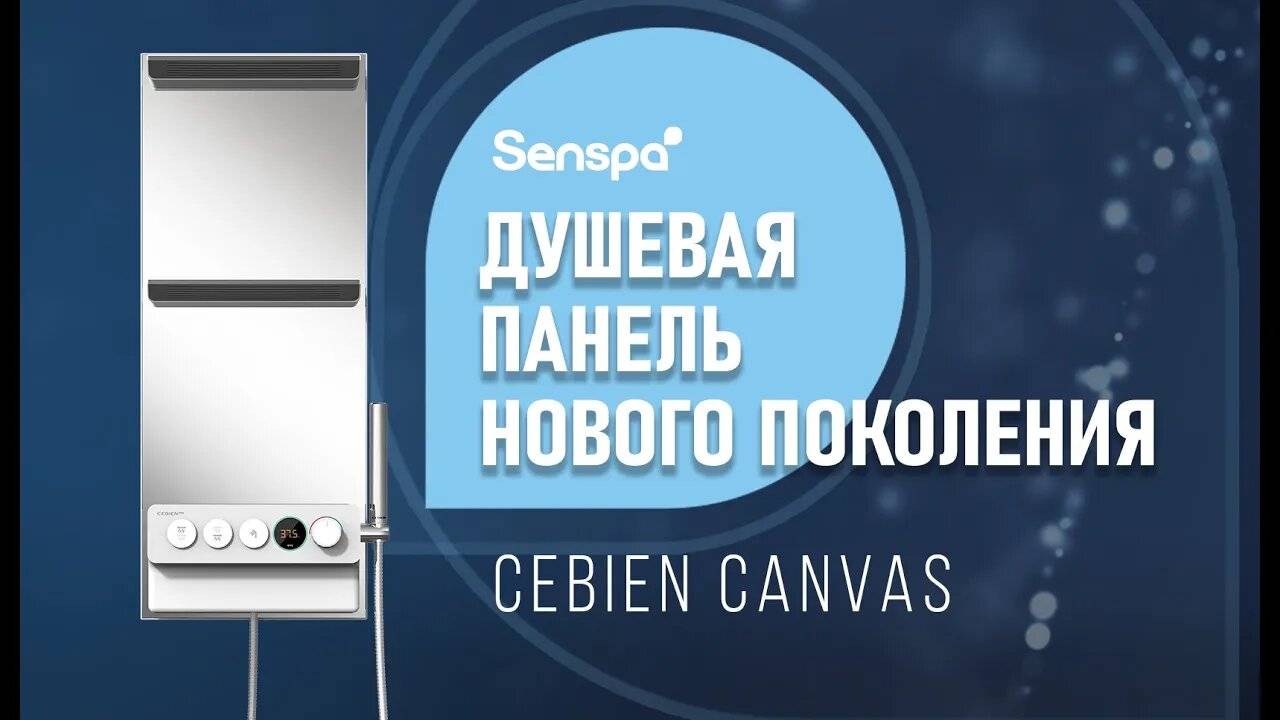 Душевая панель CEBIEN CANVAS / Обзор