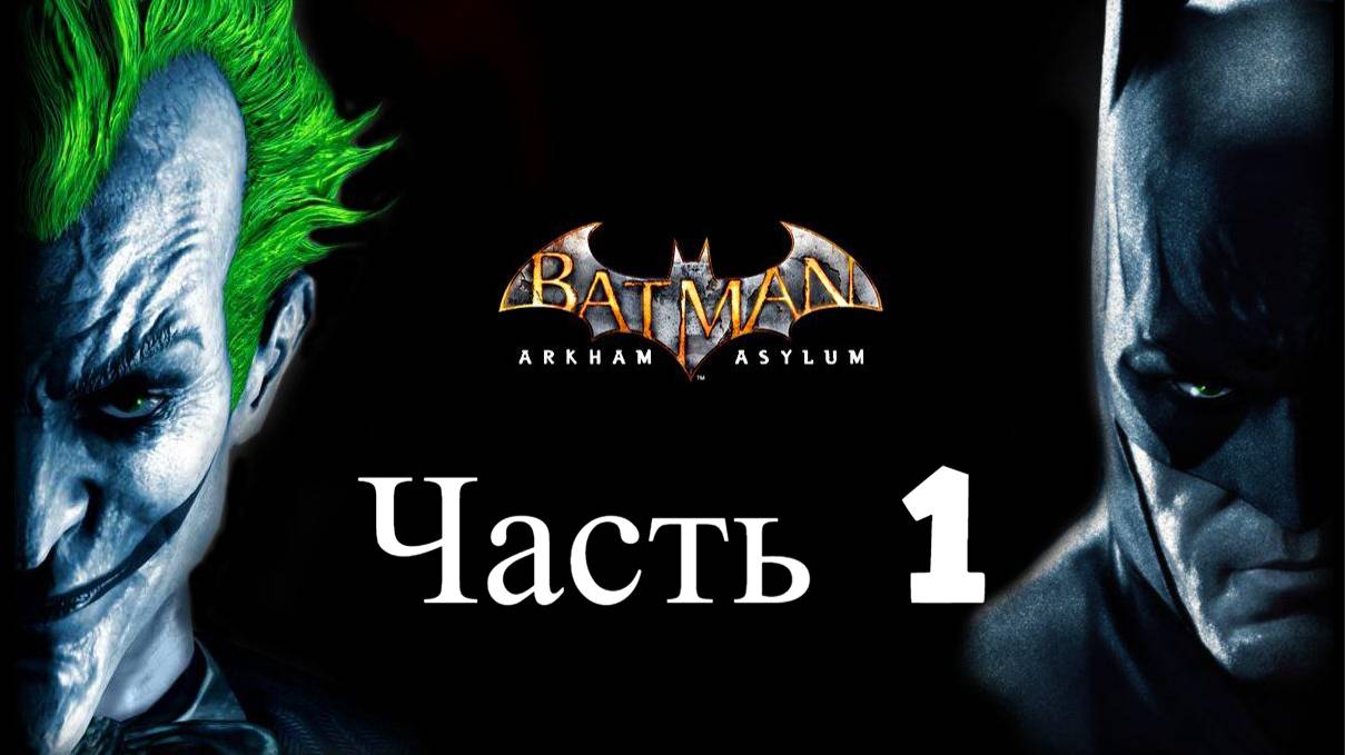 ПРОХОЖДЕНИЕ BATMAN ARKHAM ASYLUM ЧАСТЬ 1