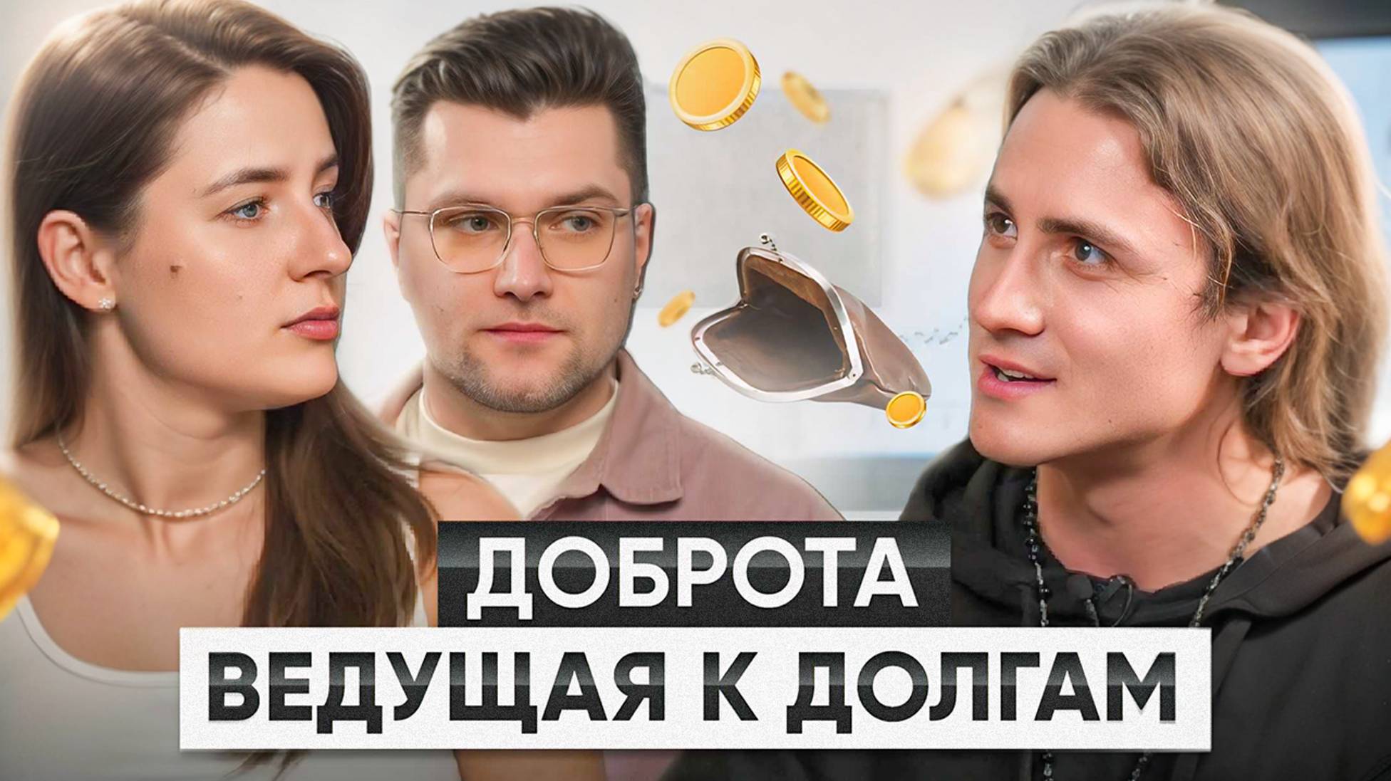 Деньги не в фокусе? Тогда ИХ не будет. Парень который хотел помочь всем бесплатно