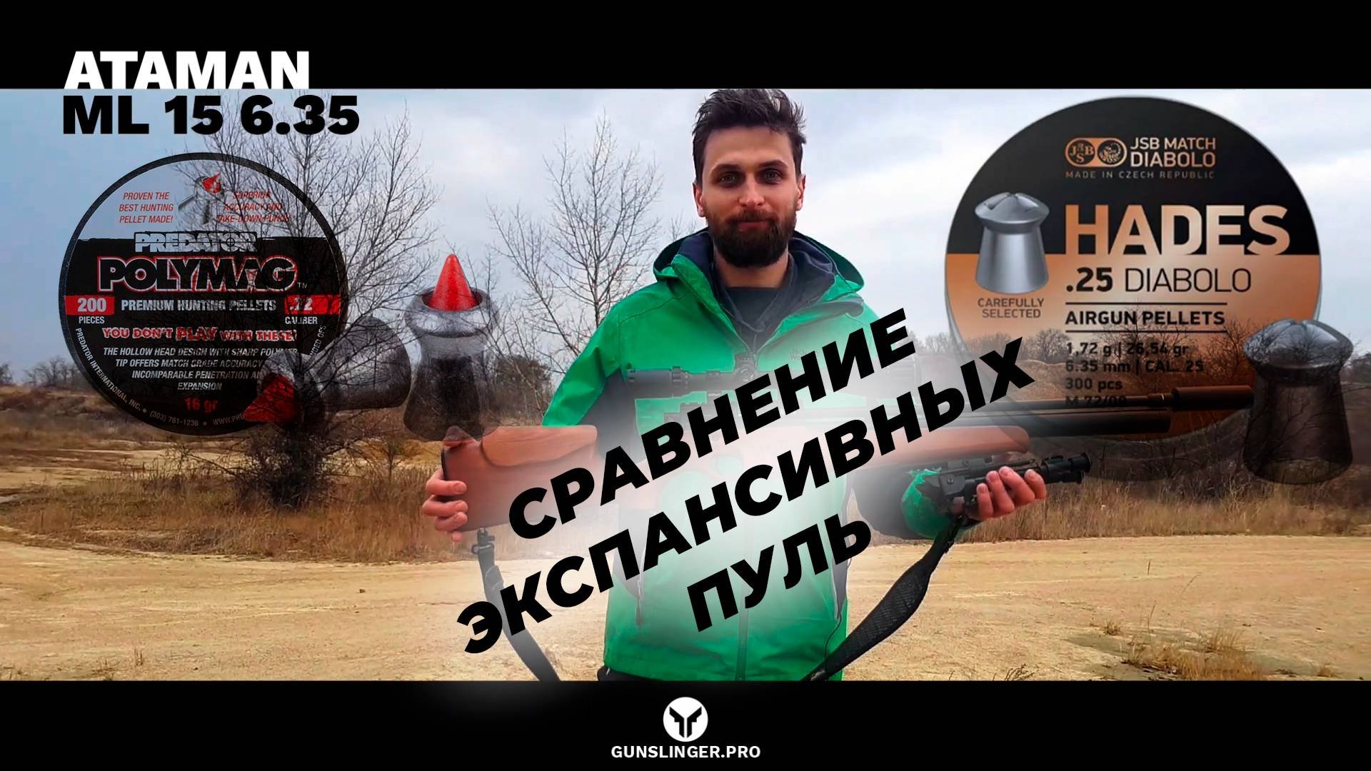 Сравнение экспансивных пуль JSB Hades и Predator Polymag