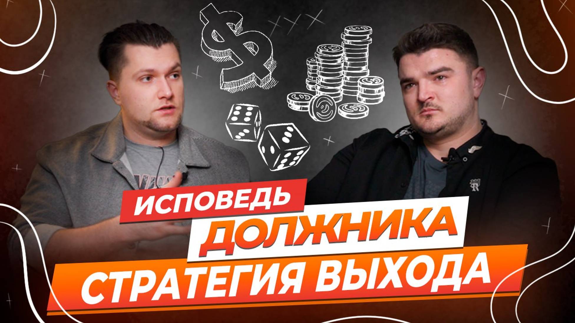 Исповедь должника. Честность освобождает. Стратегия выхода из долговой ямы