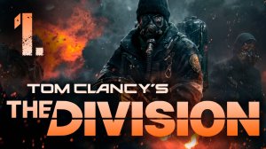 Tom Clancy's The Division┃КООПЕРАТИВ┃СТРИМ #1┃Спасаем мир!