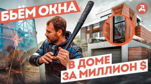 Тест-драйв окон за МЛН. Обзор на УЛЬТРАСОВРЕМЕННЫЙ дом в стиле ХАЙТЕК
