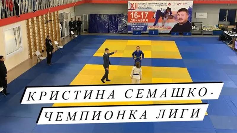 V ЭТАП КРАСНОЯРСКОЙ ЛИГИ ДЗЮДО 2023 памяти Заслуженного тренера России В.П. Копылова