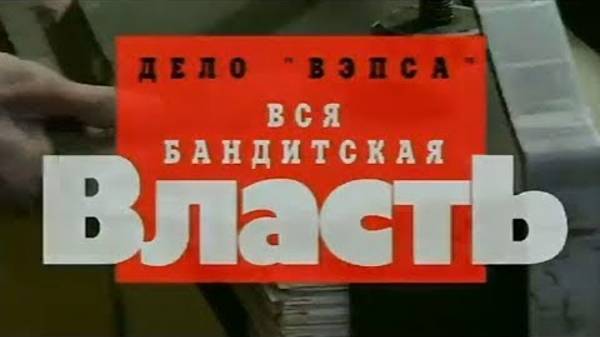 Криминальная Россия - Дело Вэпса .Вся бандитская власть