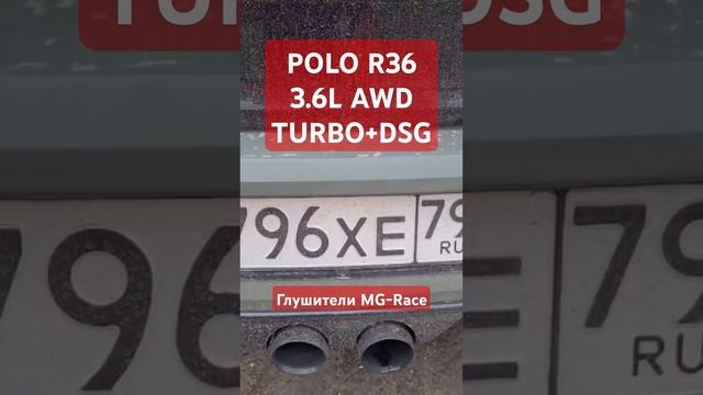 Выхлоп VW Polo R36 Turbo AWD+DSG #выхлоп #exhaust #polo #vw #vag #vr36 #r36 #swap #mgrace #audi