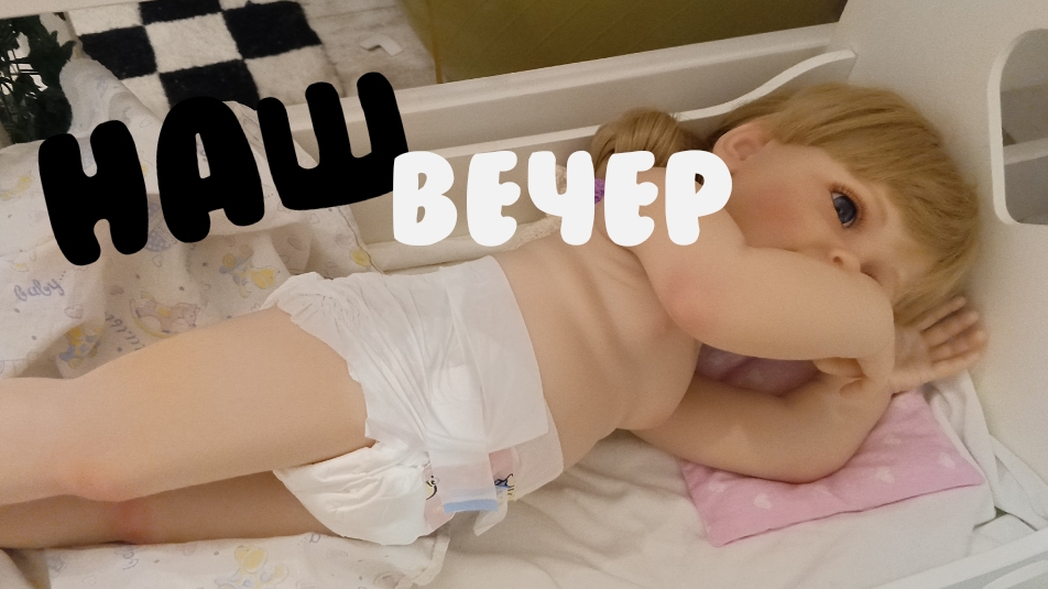 наш вечер