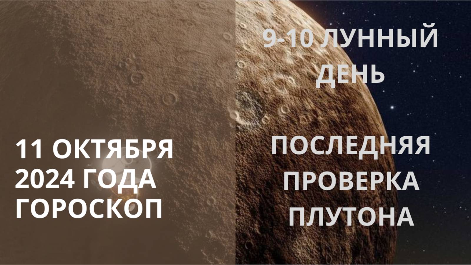 ⭐ 11 ОКТЯБРЯ, 9-10 ЛУННЫЙ ДЕНЬ ⭐ ПОСЛЕДНЯЯ ПРОВЕРКА ПЛУТОНА ⭐ Контакты floransia@yandex.ru
