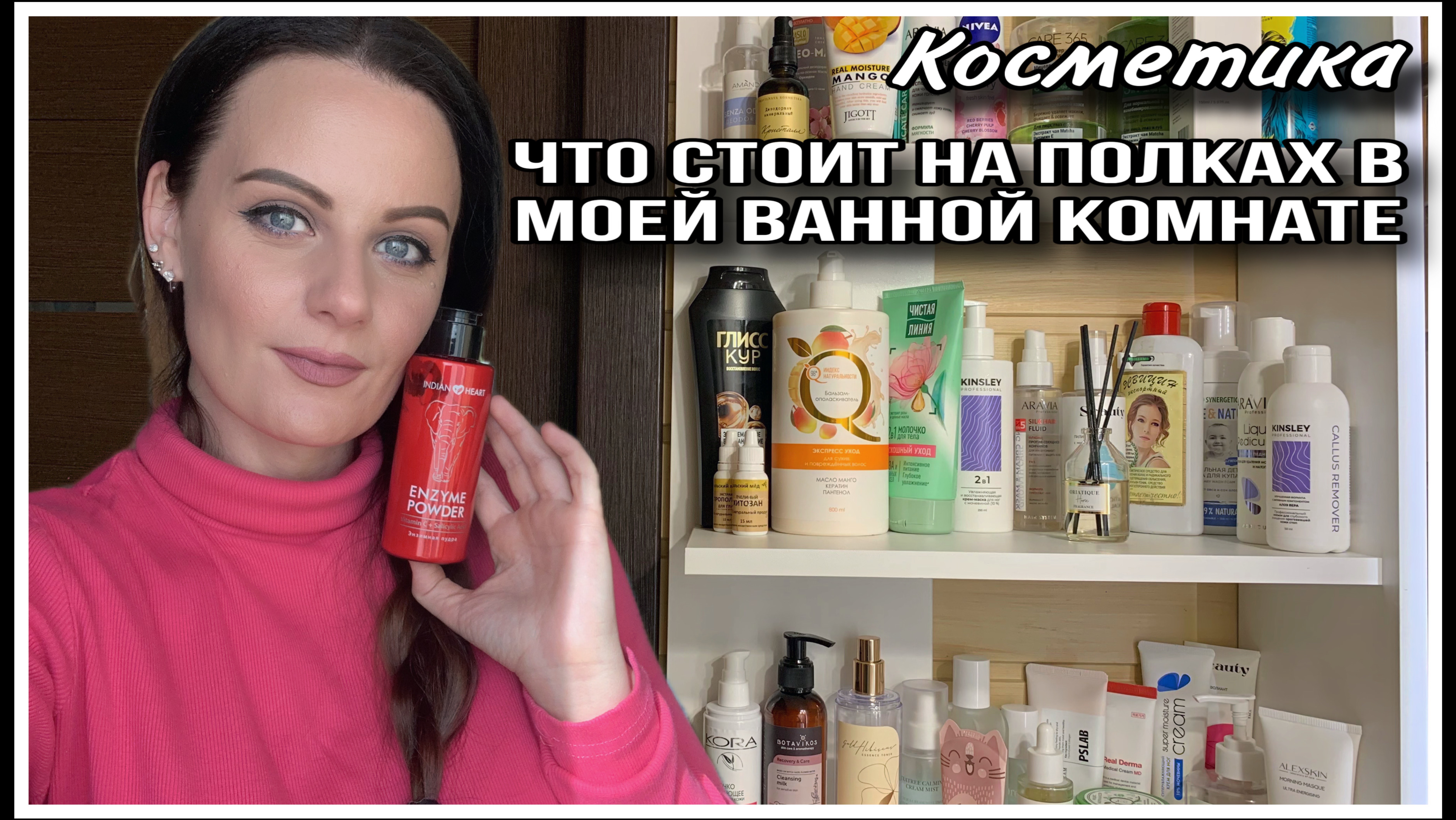 ПОЛКИ С КОСМЕТИКОЙ В МОЕЙ ВАННОЙ КОМНАТЕ