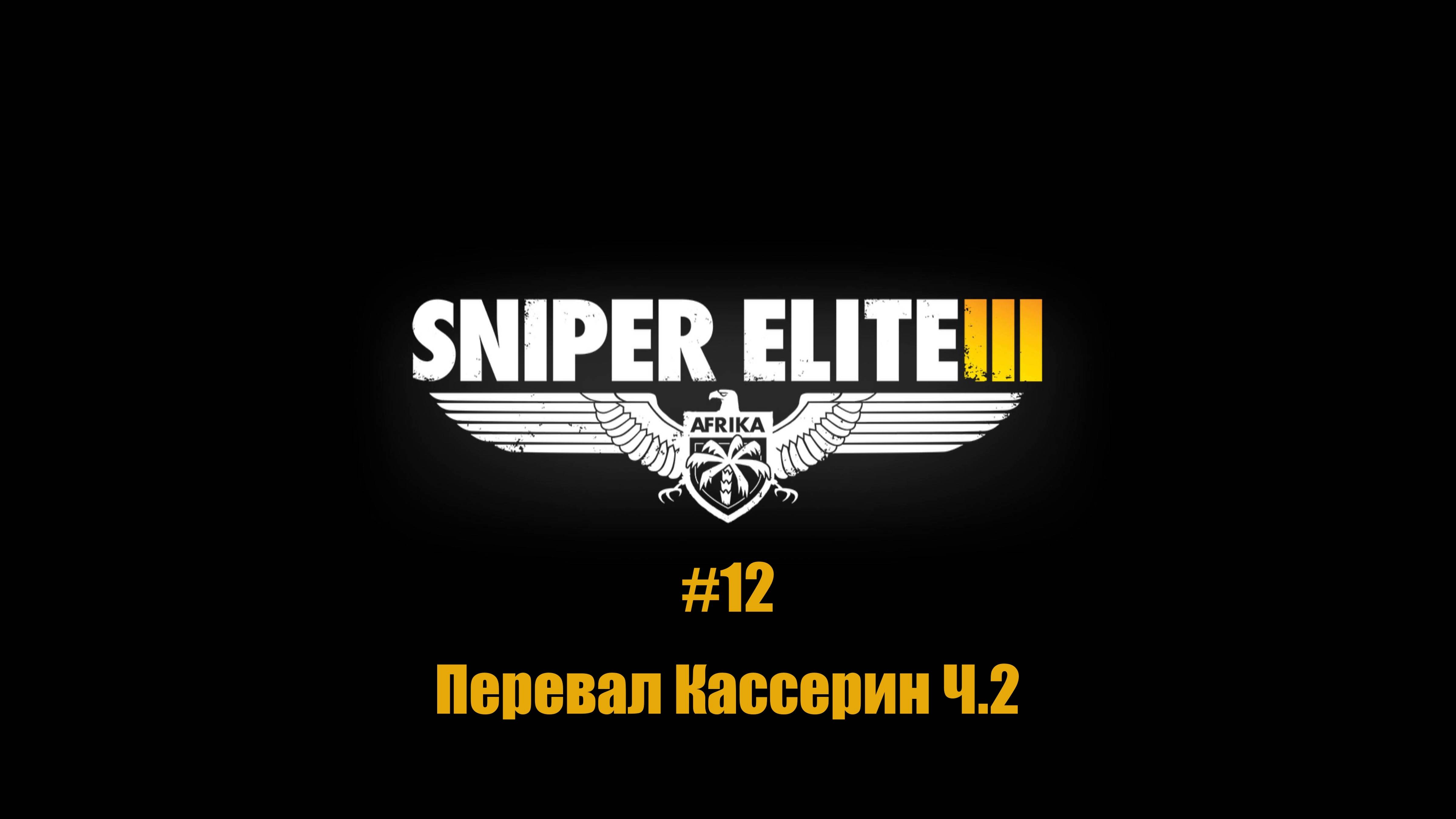 Снайпер Элит 3 Африка #12 Перевал Кассерин Ч.2
