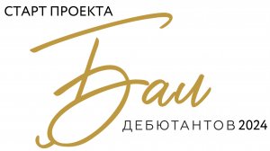 Старт проекта "Бал Дебютантов 2024" на площадке Vokzal 1853