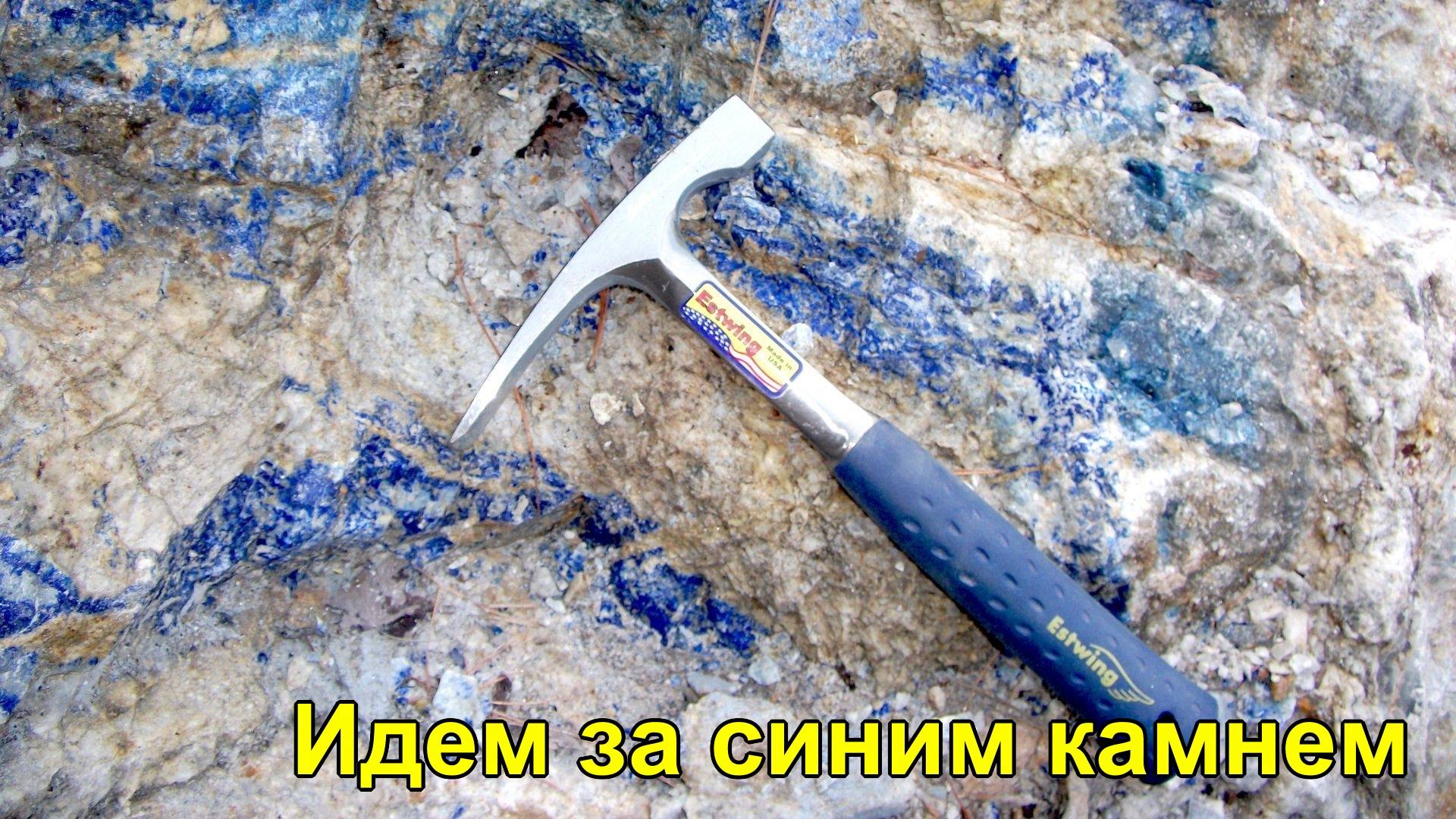 Идем за синим камнем
