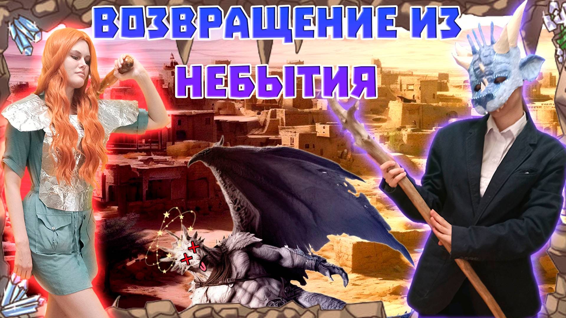Возвращение из небытия! / 4 Серия / 1 сезон / (ДНД , НРИ , DND)