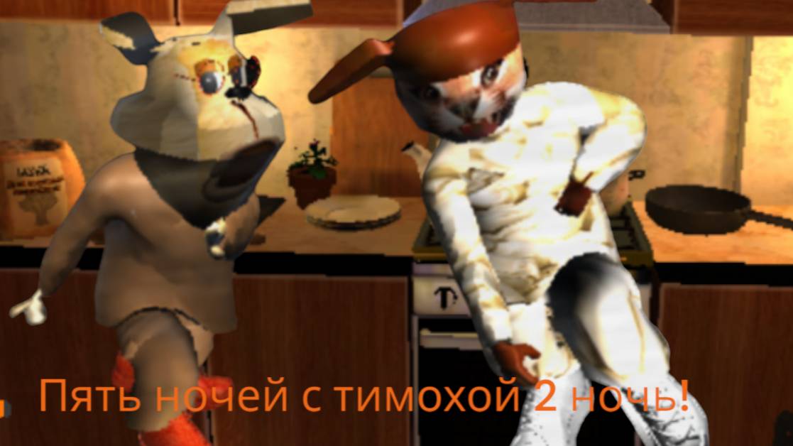 ПЯТЬ НОЧЕЙ С ТИМОХОЙ 2 НОЧЬ!